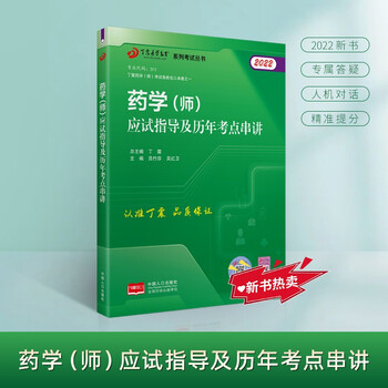 2022新版 丁震医学教育系列考试丛书--药学（师）应试指导及历年考点串讲