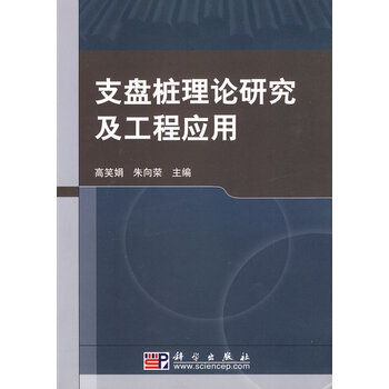支盘桩理论研究及工程应用【正版图书】