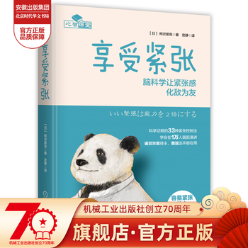 官网正版 享受紧张 脑科学让紧张感化敌为友 桦沢紫苑 生理 心理机制 控制紧张感实用方法 具体情景对