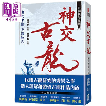 古韬龙剑论集之3 神交古龙 旷代古龙天涯知己 港台原版 程维钧 陈舜仪 边城不浪 陈晓林 风云时代