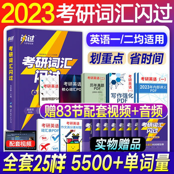 【全套25样】2023考研英语词汇闪过乱序版张国静频考基础偶考纲词201英语一204英语二通用 可搭词汇唐迟朱伟恋词5500红宝书张剑黄皮书考研真相何凯文大雁刘晓艳