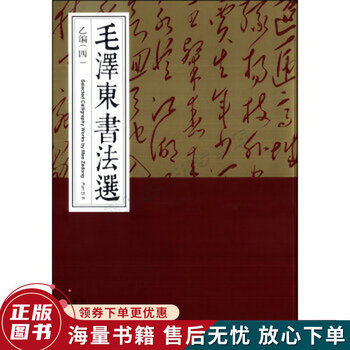 毛泽东书法选乙编四
