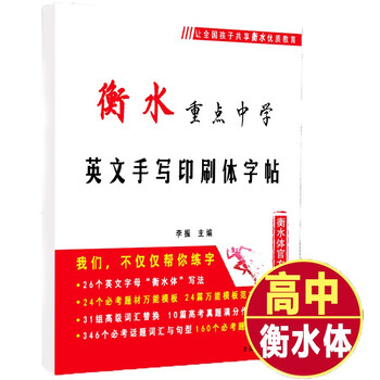 衡水体英文字帖衡水中学英语字帖衡水体英文手写印刷体临摹字帖高中生英语字体字帖漂亮女高考衡中体英语字帖