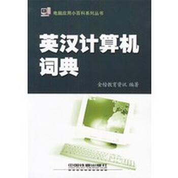 英汉计算机词典