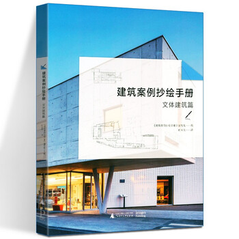 建筑案例抄绘手册：文体建筑篇