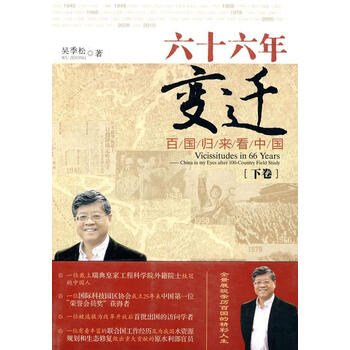 RT正版 六十六年变迁：百国归来看中国：下卷9787512400276 吴季松北京航空航天大学出版社