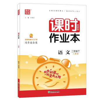 22春小学课时作业本 2年级语文下(人教)