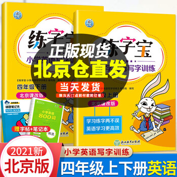 【自选】2021练字宝小学英语写字训练四年级上下册北京课改版练字宝4年级英语同步描写练习册写字课课练 四年级上下册英语