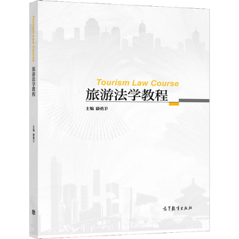 旅游法学教程 康勇卫 高等教育出版社