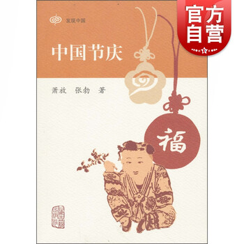 中国节庆 发现中国 萧放 上海古籍出版社