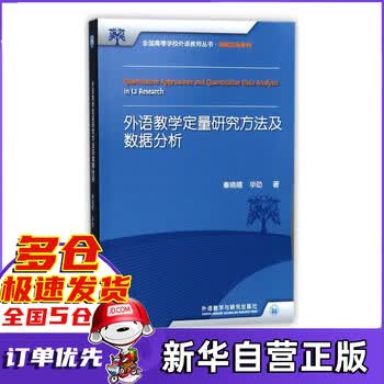外语教学定量研究方法及数据分析/科研方法系列/全国高等学校外语教师丛书