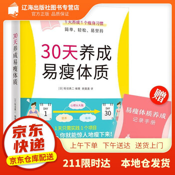 【新华图书籍 正版速发】30天养成易瘦体质（1天养成1个瘦身习惯，简单、轻松、易坚持） [日]坂诘真二