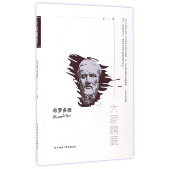 希罗多德/大家精要