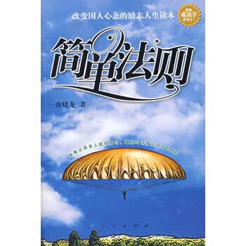 简单法则 唐晓龙 人民出版社