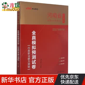 行政职业能力测验全真模拟预测试卷(2022全新升级河南省公务员录用考试专用教材)