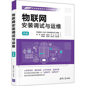 物联网安装调试与运维 初级 姚明 等 编 网络技术
