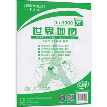 交通版世界地图 人民交通出版社 人民交通出版社 著 董京礼 编