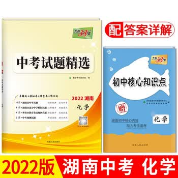 2022版天利38套 湖南中考试题精选 初三试题试卷精选模拟专项复习 初中中考总复习真题必刷卷真题卷 化学
