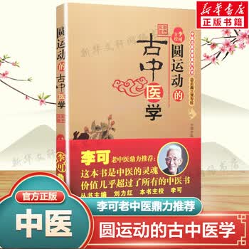 【定价28】圆运动的古中医学 彭子益 李可老中医 中医基础入门书籍 中医基础理论 中医养生书籍 中医学入门向导