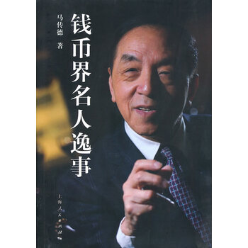 钱币界名人逸事 马传德