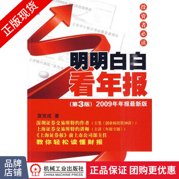 现货正版 明明白白看年报投资者必读(第3版)[图书]袁克成 黑白印刷193442