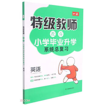 英语/特级教师教你小学毕业升学系统总复习