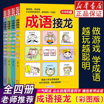 成语接龙(彩图版共4册)
