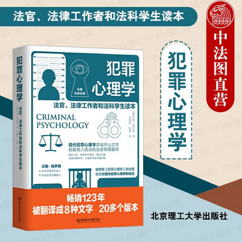 正版 犯罪心理学 法官 法律工作者和法科学生读本 （奥）格罗斯 犯罪心理著作 公检法司及司法专业师生阅读书籍