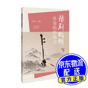 豫剧板胡伴奏唱腔练习