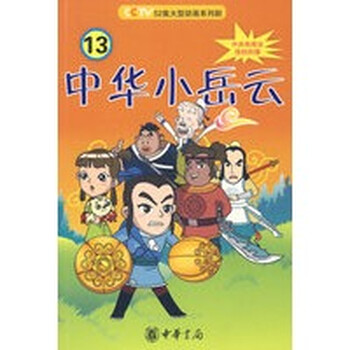 中华小岳云(3册) 秦皇岛电视台,中共秦皇岛市委宣传部,秦皇岛 中华书局