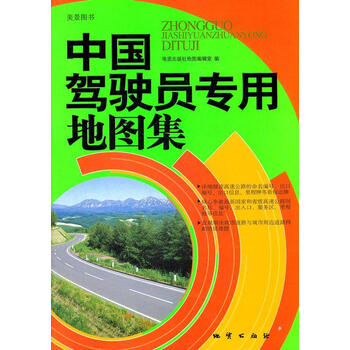 中国驾驶员专用地图集【正版图书】