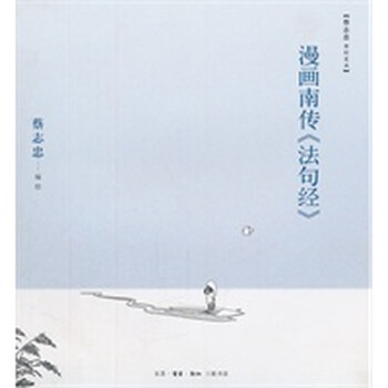 漫画南传《法句经》(24开)【正版图书】