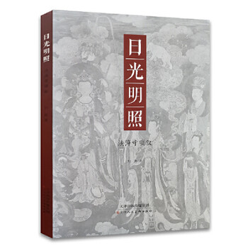 日光明照 法海寺琐叙 刘嵩 天津人民美术出版社 9787530596494