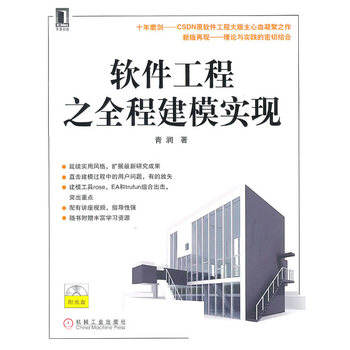 软件工程之全程建模实现【正版图书】