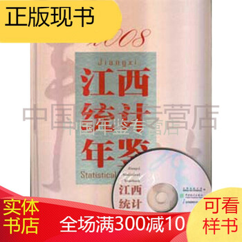 江西统计年鉴2008