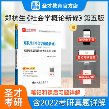 2023考研郑杭生社会学概论新修第五版5版教材+笔记和课后习题含2022年考研真题详解社会学系列考研参考教辅资料圣才官方正版 笔记真题详解