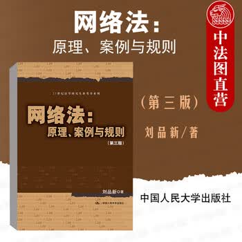 2021新版 网络法 原理 案例与规则 第三版第3版 刘品新 21世纪法学研究生参考书系列 网络法