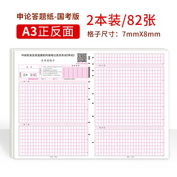 半月谈申论标准答题纸2022省考国考公务员公考用模拟正反面四十一张可用稿纸范文素材全国通用答题卡 申论标准答题纸(2本/82张)-国考版