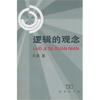逻辑的观念【正版图书】