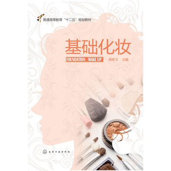 基础化妆(韩雪飞)【正版图书】