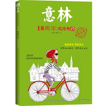 意林(18周年纪念书B经典收藏本)
