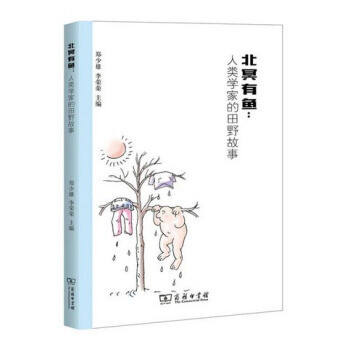 北冥有鱼：人类学家的田野故事