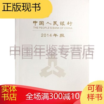 中国人民银行2014年报