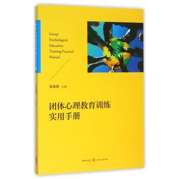 【正版图书】团体心理教育训练实用手册 张海燕　主编 格致出版社
