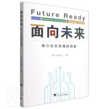 面向未来浙江社区治理的创新9787308217408 者浙江省民政厅责陈佩钰浙江