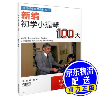 新编初学小提琴100天