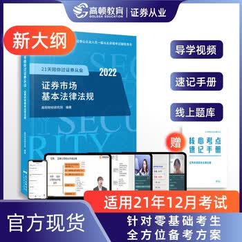   21天陪你过证券从业 证券市场基本法律法规9787545480108广东经济