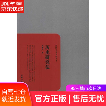【正版图书】历史研究法 何炳松 岳麓书社