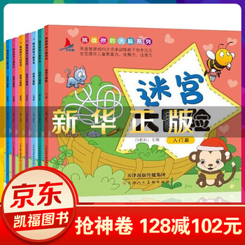 挑战你的大脑系列一迷宫大冒险（全8册）【神劵专区】