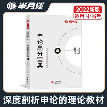 半月谈公务员省考2022年国家公务员考试通用教材申论范文素材高分预测宝典公考时政热点解析实战题库浙江 申论高分宝典